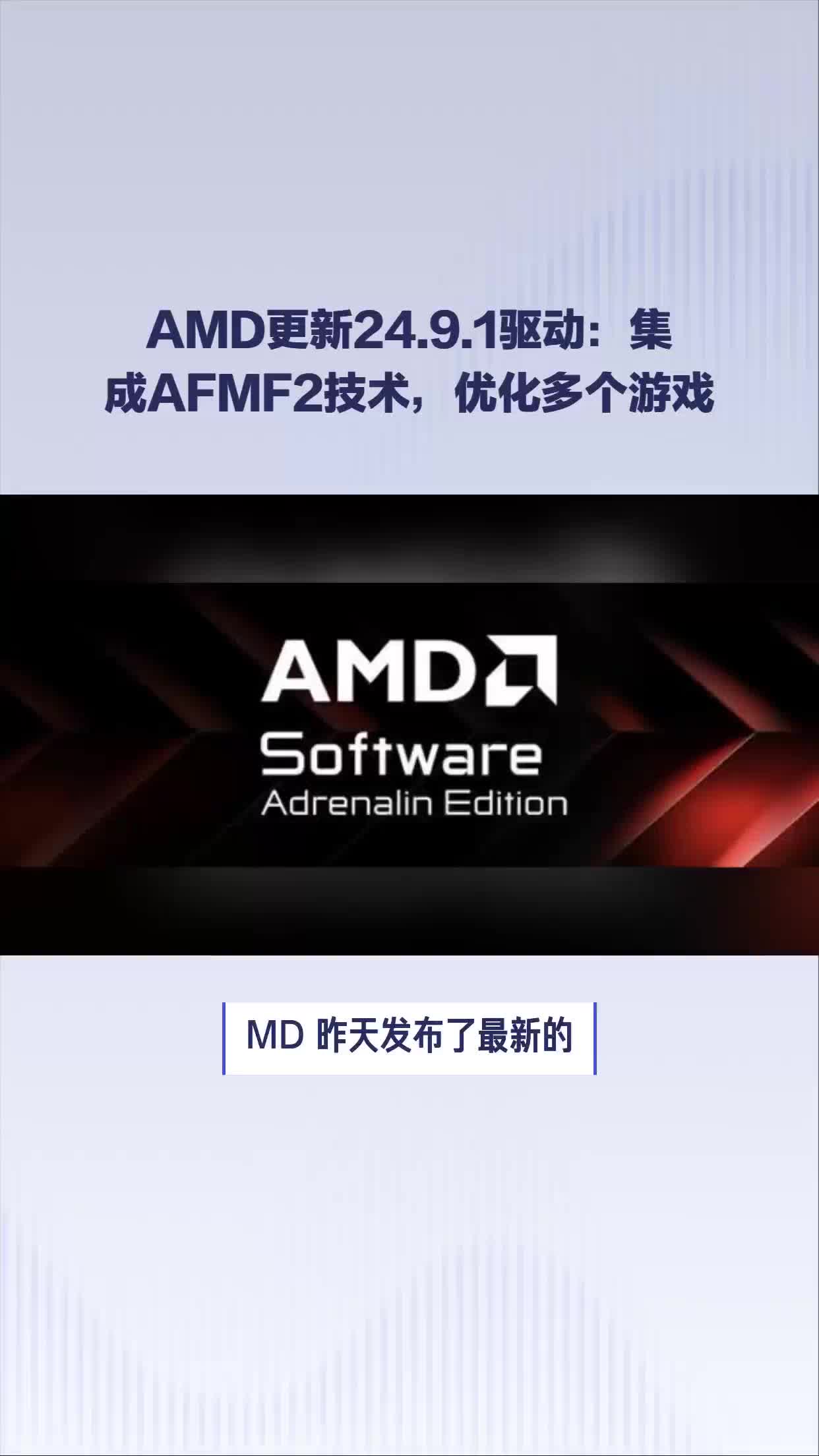 AMD更新24.9.1驱动：集成AFMF2技术，优化多个游戏_新浪新闻
