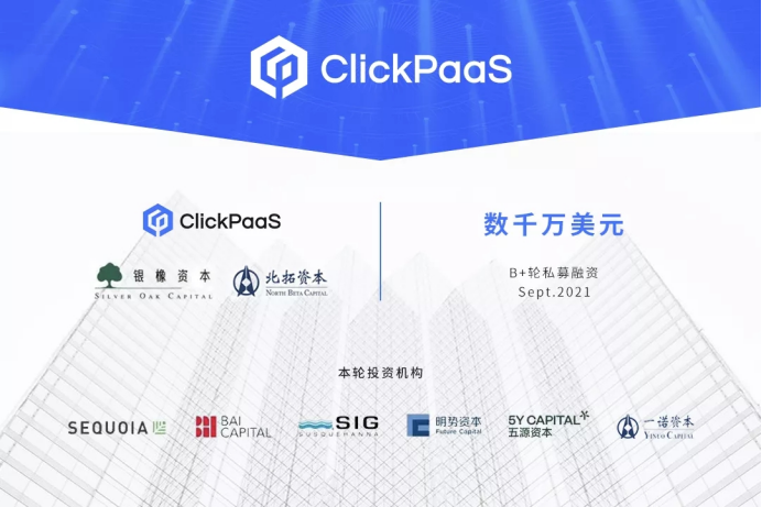 ClickPaaS完成B+轮融资 实现高端数字化基础技术的普惠__财经头条