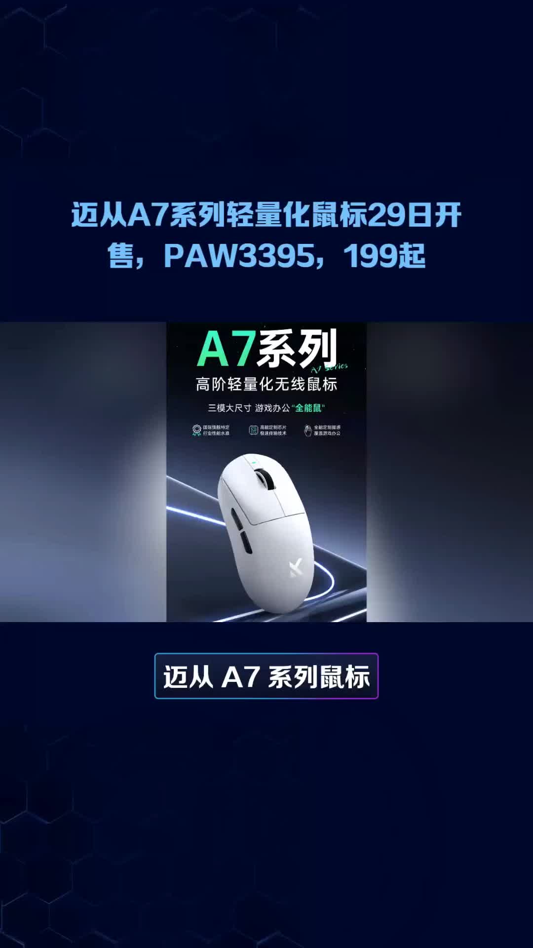迈从A7系列轻量化鼠标29日开售，PAW3395，199起_新浪新闻