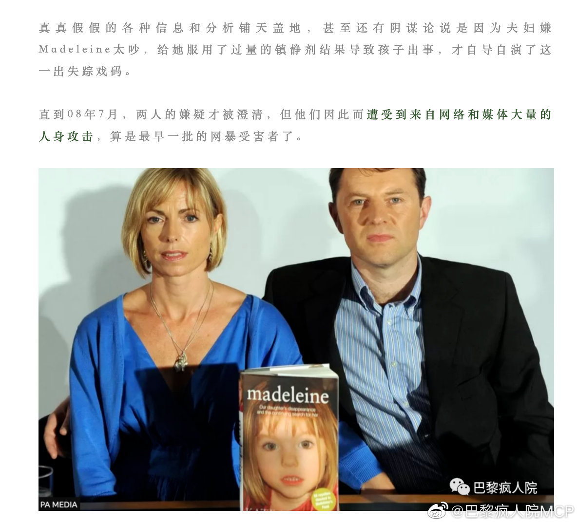 震惊欧洲的玛德琳失踪案！