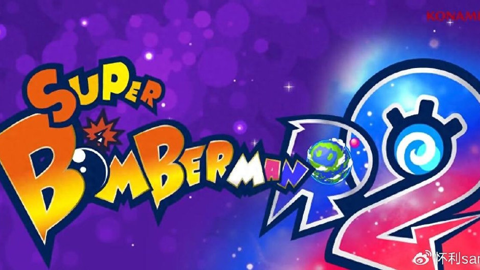 《超级炸弹人 R2》PS5等平台全面来袭，别被联机延迟搅合了雅兴|超级炸弹人 R2|联机|炸弹人_新浪新闻