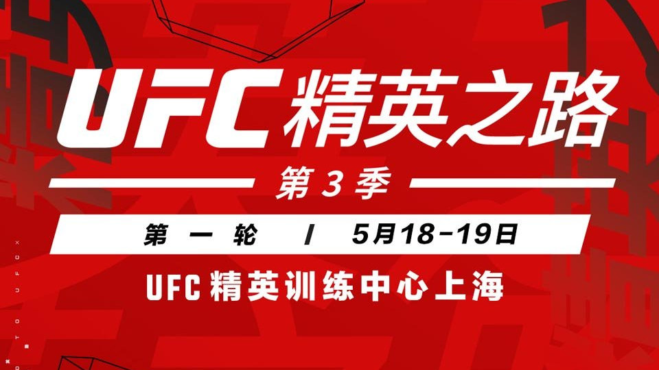 13位中国选手出战！UFC精英之路第3季首轮对阵名单公布|UFC|日本|锦标赛_新浪新闻