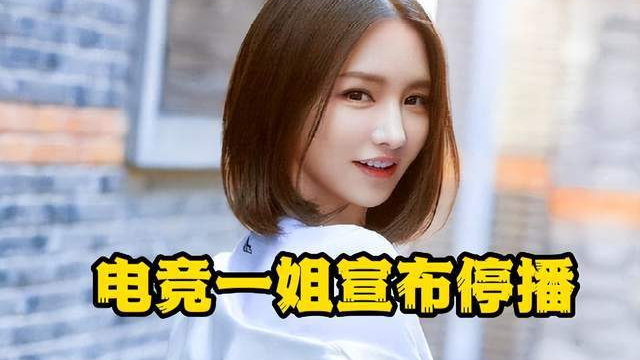 LOL玩家的青春又双结束了！MISS大小姐宣布停播，下一个会是谁呢|miss|lpl|腾讯游戏|lol|英雄联盟_新浪新闻