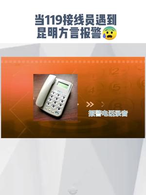 捉急！当119消防接线员遇到昆明方言报警 人民安全守护者_新浪新闻