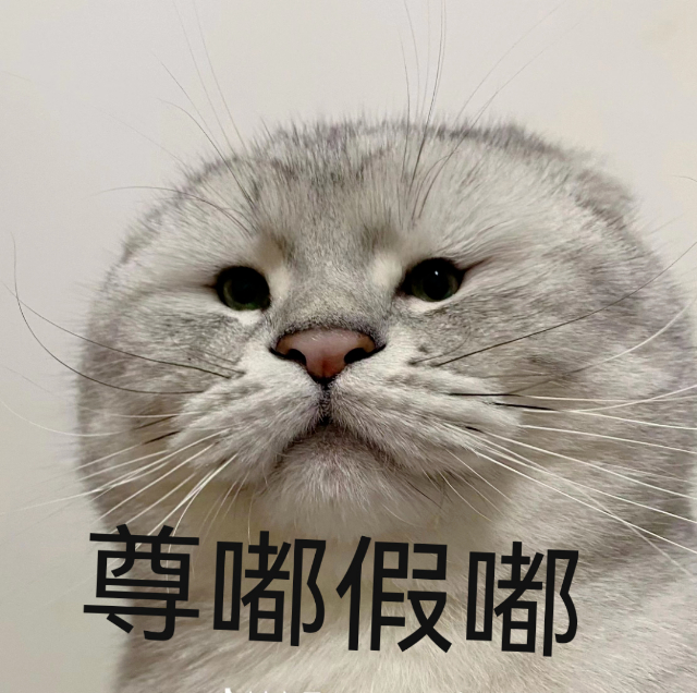 表情包 | 你看我想理你吗 拿图点赞、吱声__财经头条