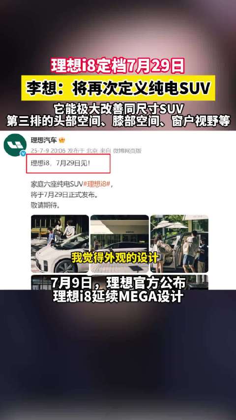 理想汽车首款纯电SUV将于7月29日上市|新车计划|汽车视频|新能源_新浪新闻