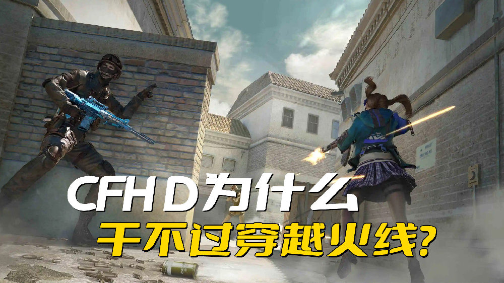 CFHD为什么干不过穿越火线？关键是穿越火线的老玩家太多了|穿越火线_新浪新闻