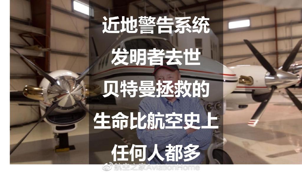 近地警告系统发明者去世：贝特曼拯救的生命比航空史上任何人都多__财经头条