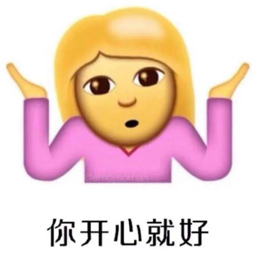 表情包 | 你开心就好 拿图点赞、吱声__财经头条