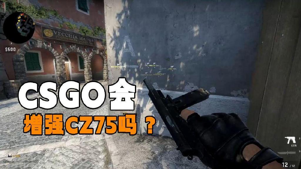 CSGO会不会增强CZ75，从而解决这把武器现阶段的尴尬处境？__财经头条