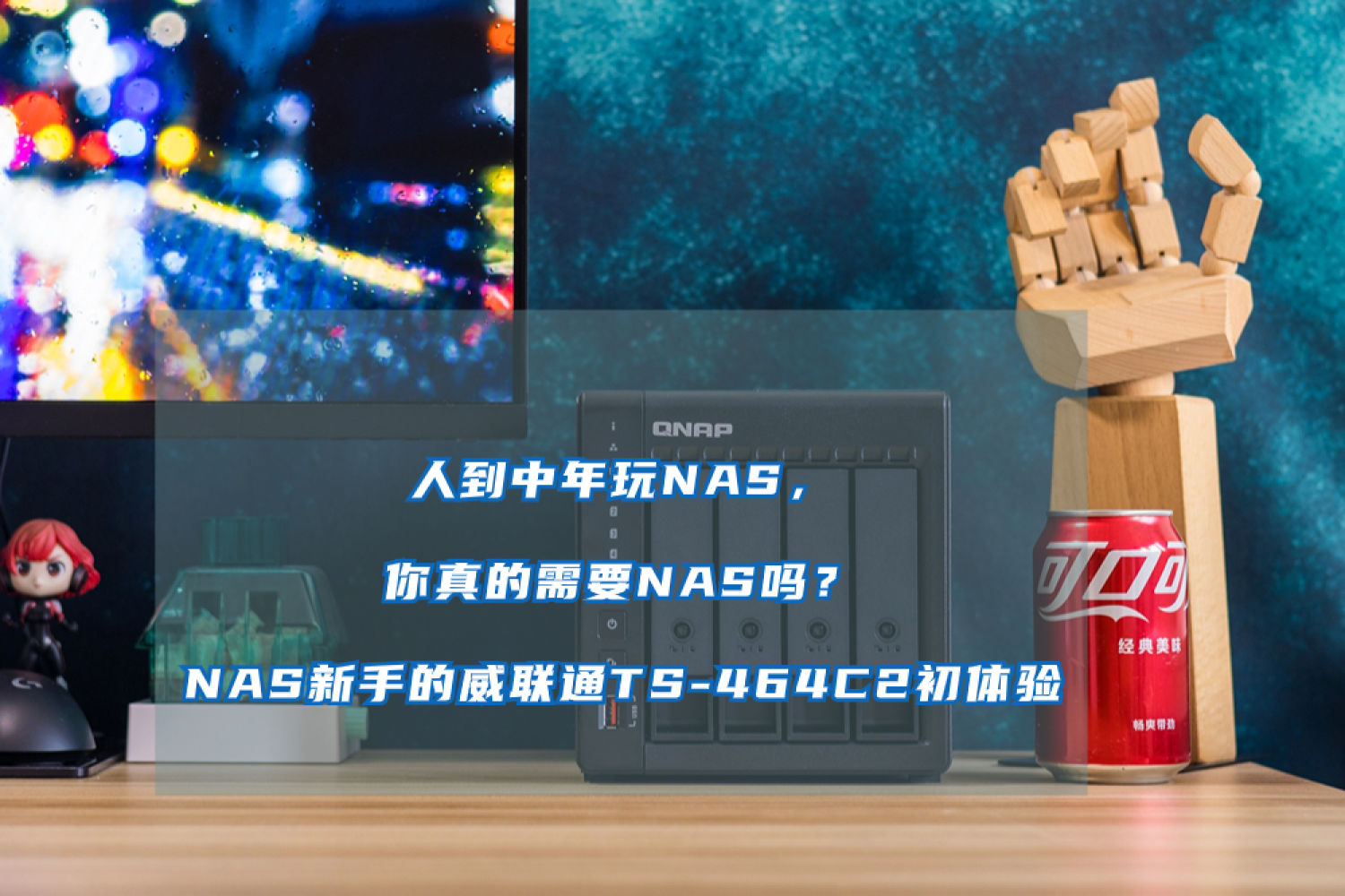 人到中年玩NAS，威联通TS-464C2的初体验|备份|存储|硬盘_新浪新闻
