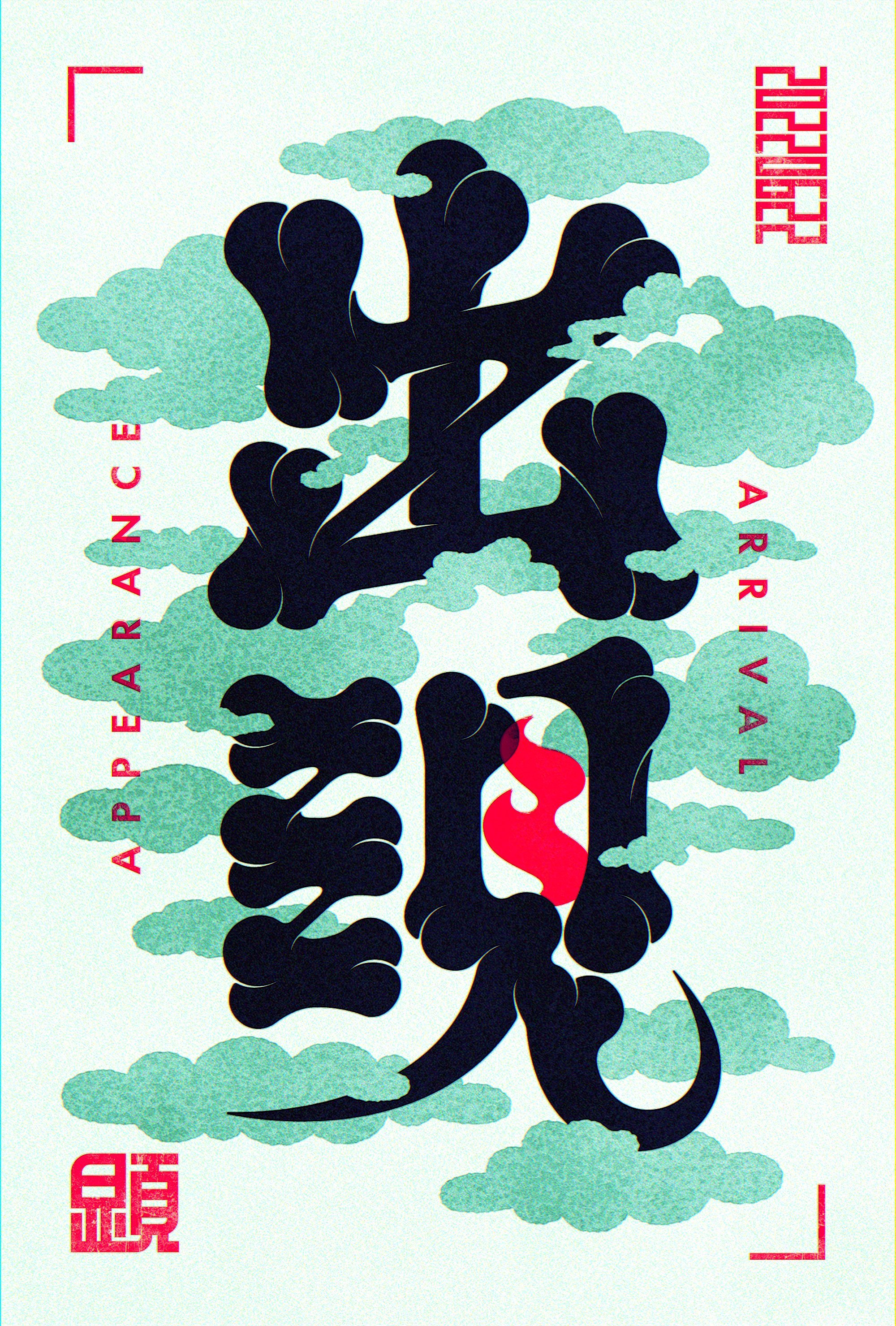 设计师 ムラヤマアヤノ（Murayama ayano）中文字体设计灵感！__财经头条