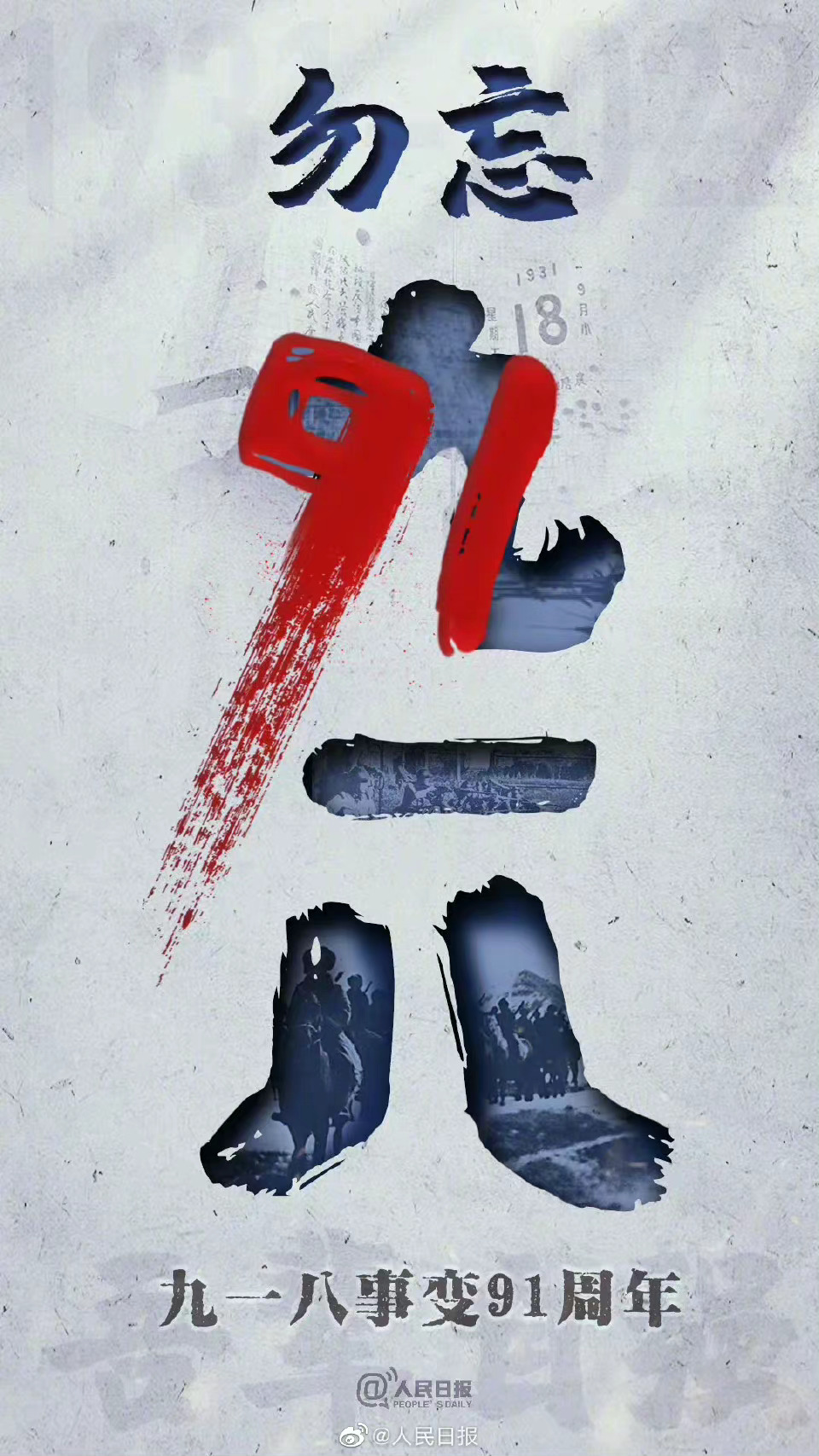 今天是，九一八事变91周年，心中长鸣警钟声，勿忘国耻