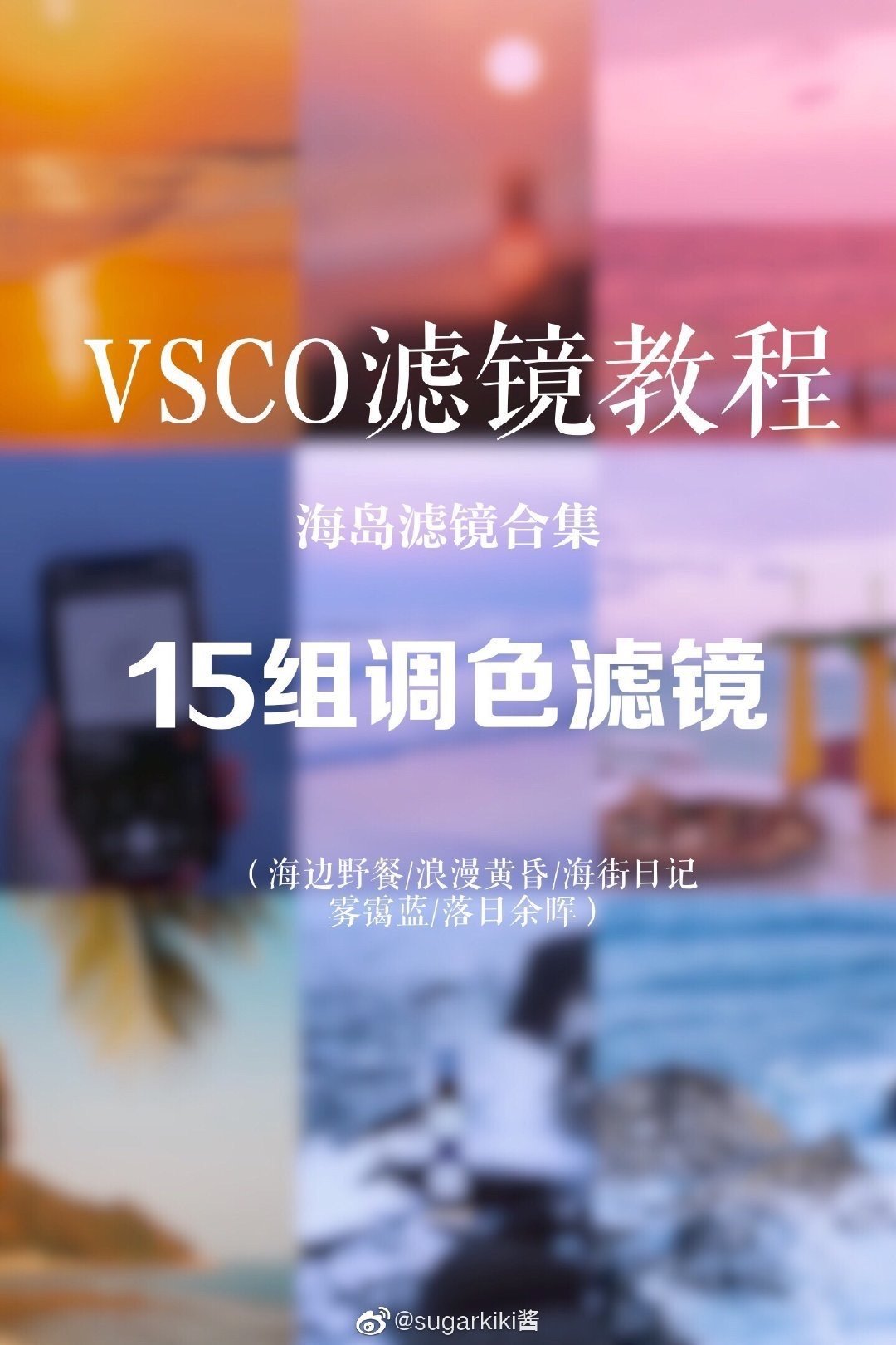 15组vsco滤镜调色教程(海边野餐/浪漫黄昏/海街日记/雾霭蓝/落日余晖)