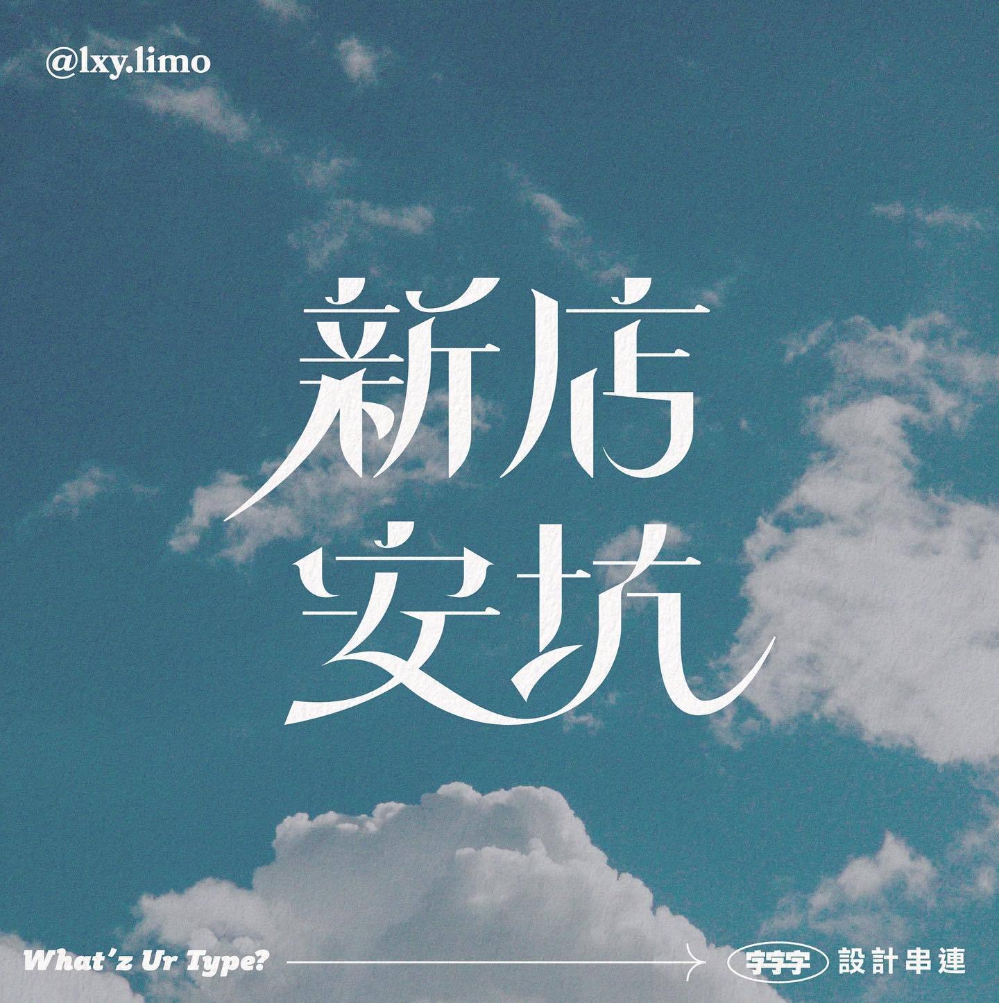 设计师 Xinye LI 的创意字体设计，希望给你的设计带来启发！__财经头条