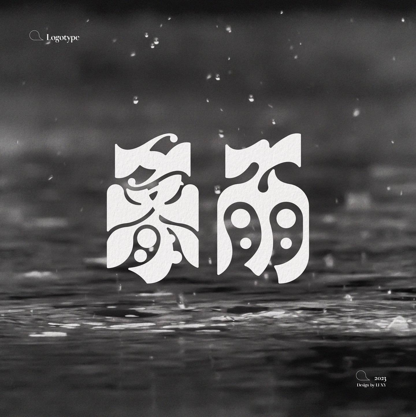 设计师 Xinye LI 的创意字体设计，希望给你的设计带来启发！__财经头条