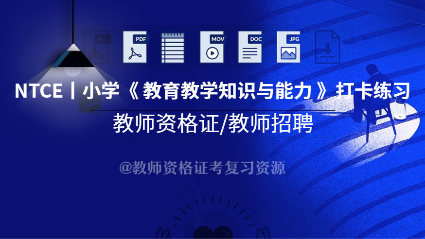 NTCE丨小学《 教育教学知识与能力 》打卡|智力|主观能动性|个体_新浪新闻