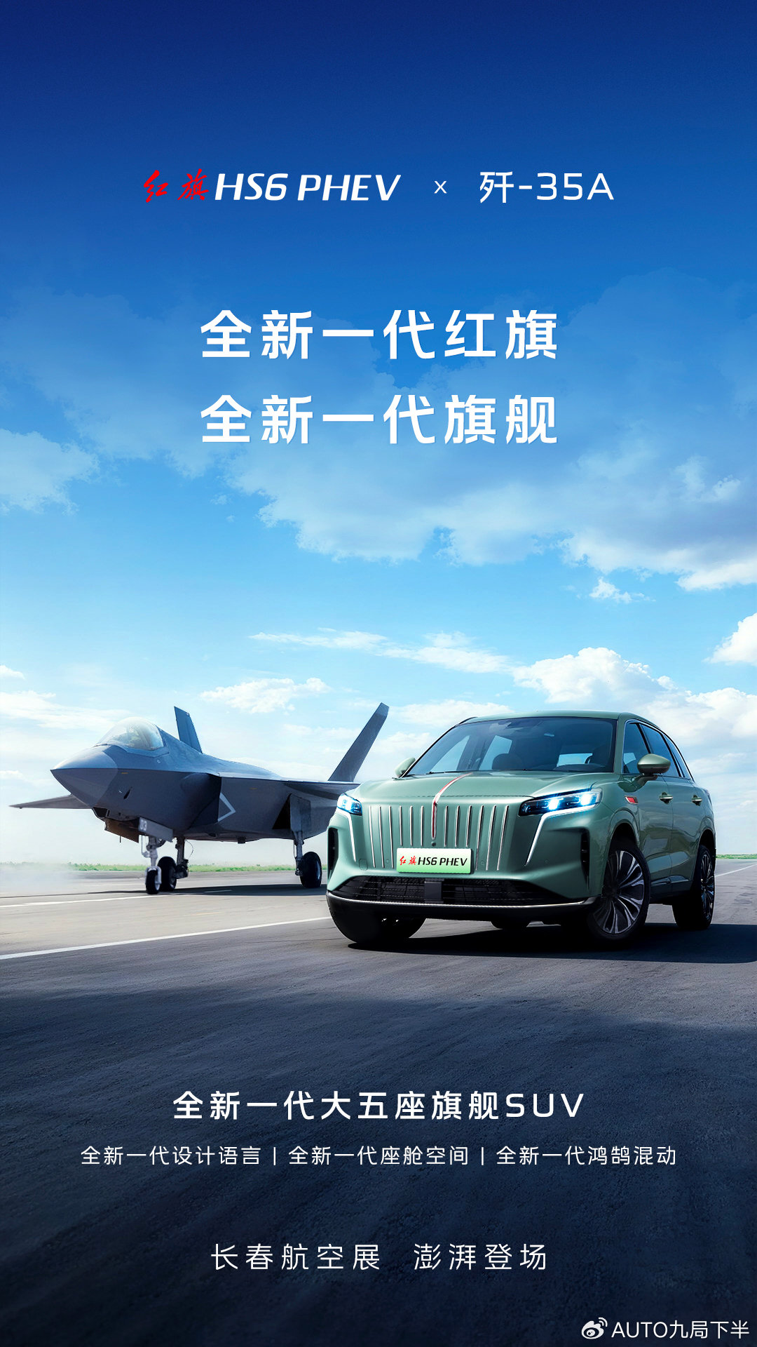 红旗HS6 PHEV迎线下首秀，携手歼-35A长春航空展C位出道！-新浪汽车
