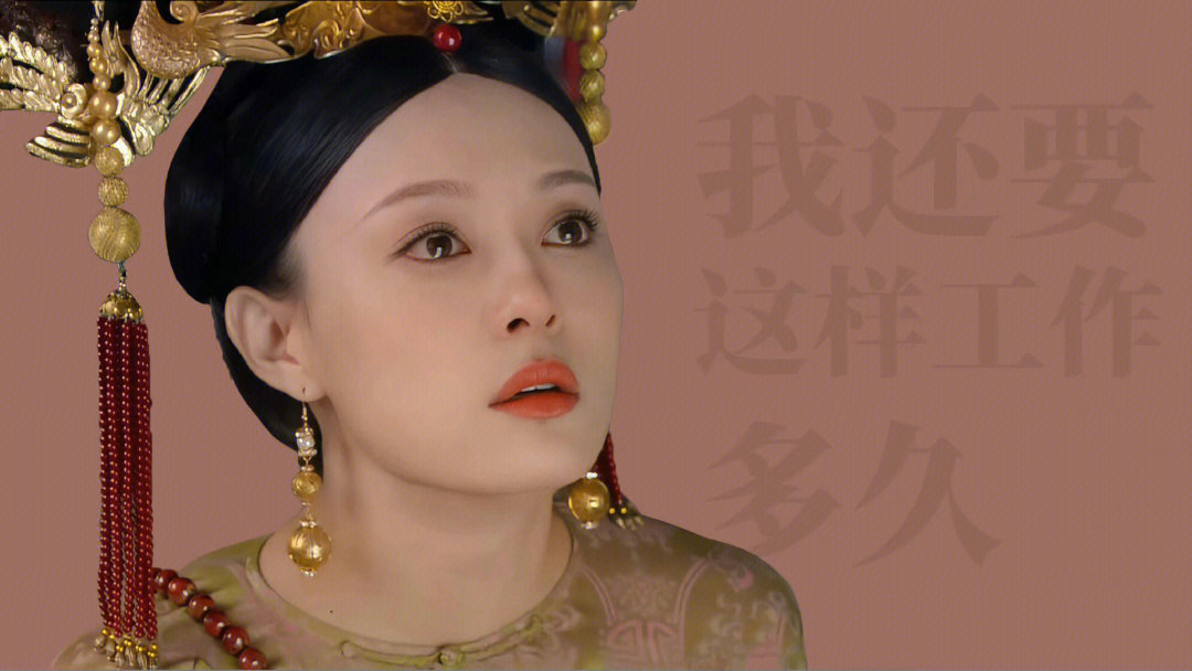 甄嬛电脑壁纸 打工人系列