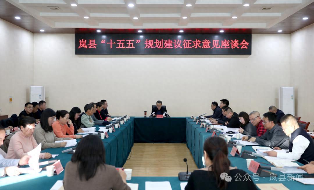 岚县县委召开党外人士座谈会 王小明主持|岚县|王小明|县委