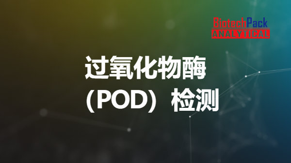 过氧化物酶（POD）检测|过氧化物酶|检测|信泰_新浪新闻