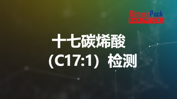 十七碳烯酸（C17:1）检测|检测|信泰|质谱_新浪新闻