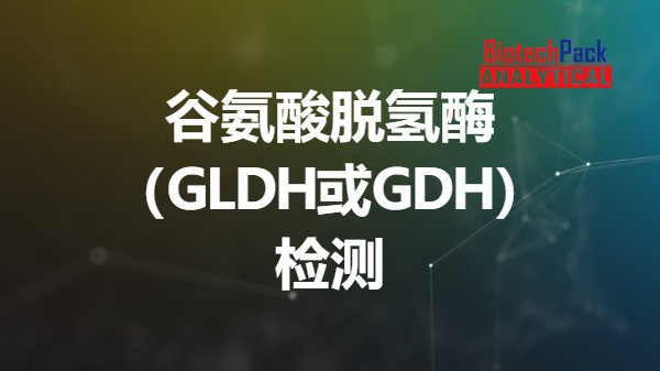 谷氨酸脱氢酶（GLDH或GDH）检测|谷氨酸|脱氢酶|检测_新浪新闻
