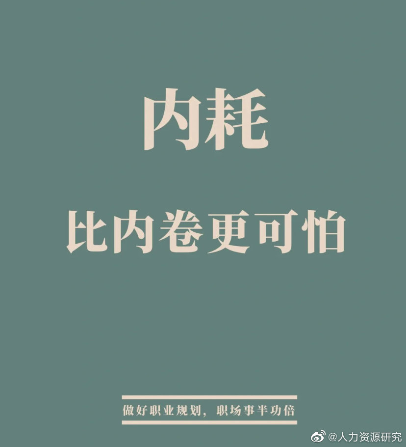 内卷比内耗更可怕！__财经头条
