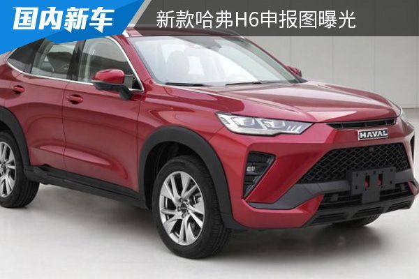 换装哈弗H6S前脸，搭2.0T发动机，新款哈弗H6申报图曝光-新浪汽车