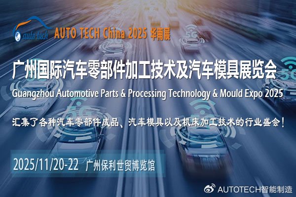 AUTO TECH 2025广州汽车零部件展：洞察行业脉络，共赴美好未来-新浪汽车