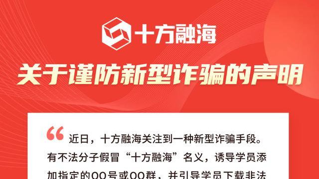 十方教育提醒：警惕假冒平台诈骗，守护学员财产安全|骗局|十方|诈骗