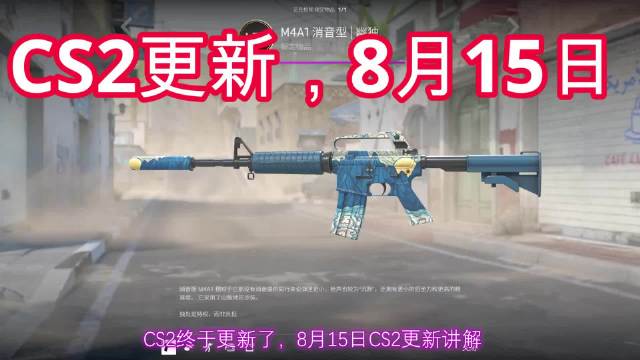 CS2更新蝴蝶刀回归新增M4A1幽独皮肤