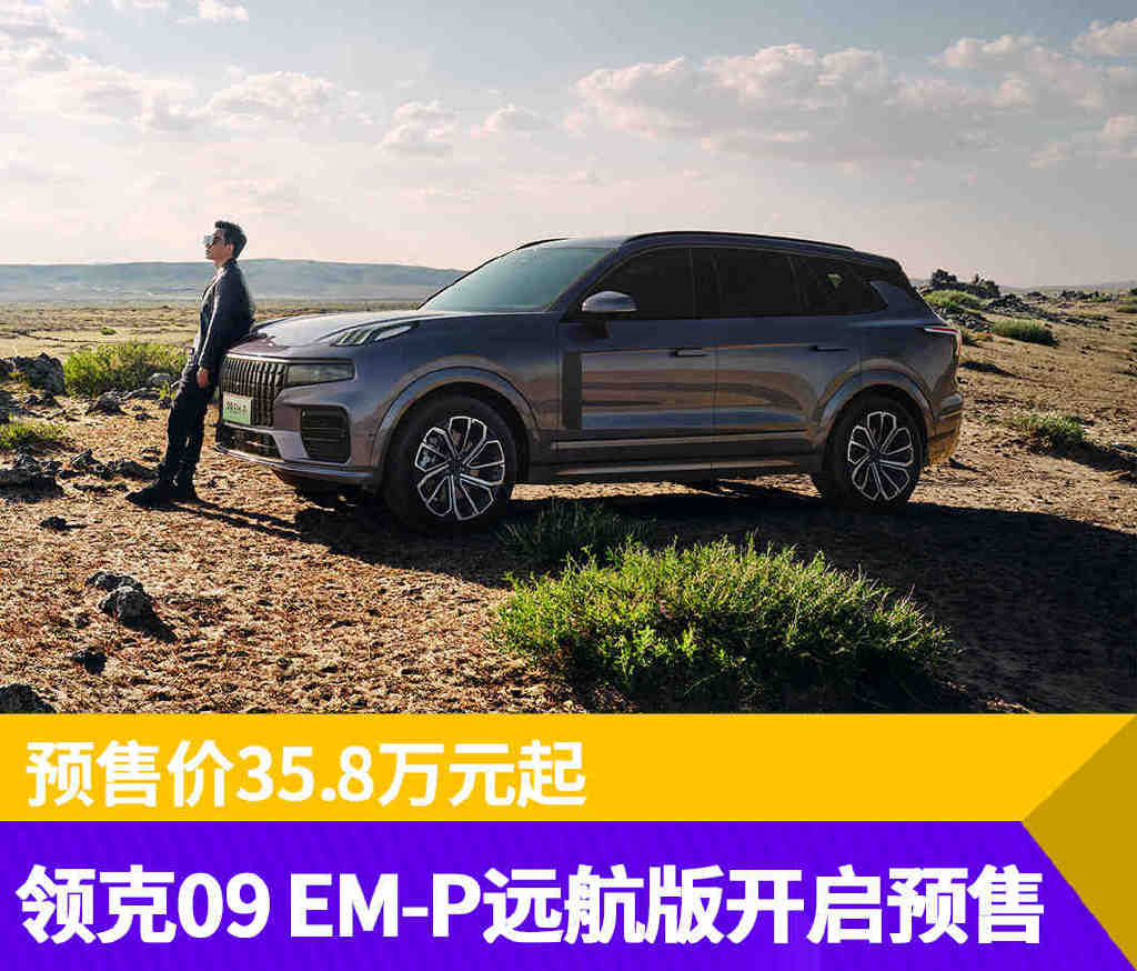 领克09 EM-P远航版正式开启预售，预售价格35.8万元起-新浪汽车