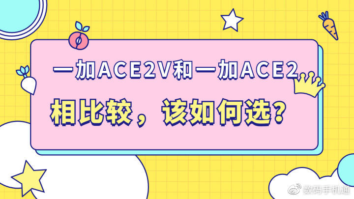 一加ACE2V和一加ACE2相比较，该如何选？__财经头条