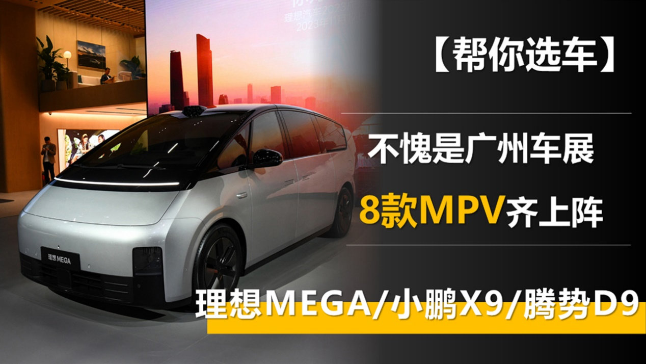 不愧是广州车展 8款MPV齐上阵 理想MEGA/小鹏X9/腾势D9-新浪汽车