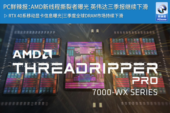 PC鲜辣报：AMD新线程撕裂者曝光 英伟达三季报继续下滑__财经头条