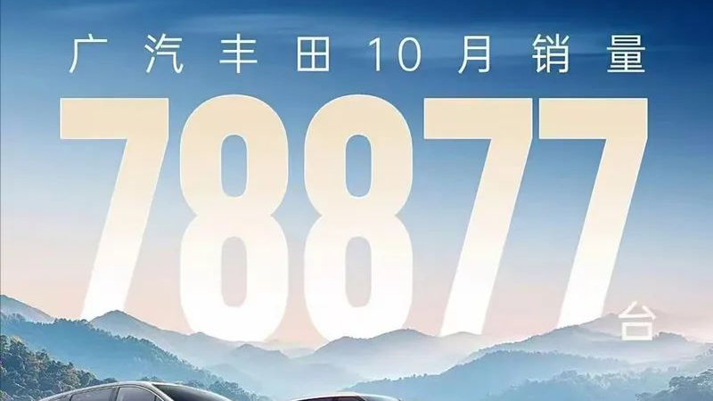 9连跌，广汽丰田10月销量78877辆！-新浪汽车