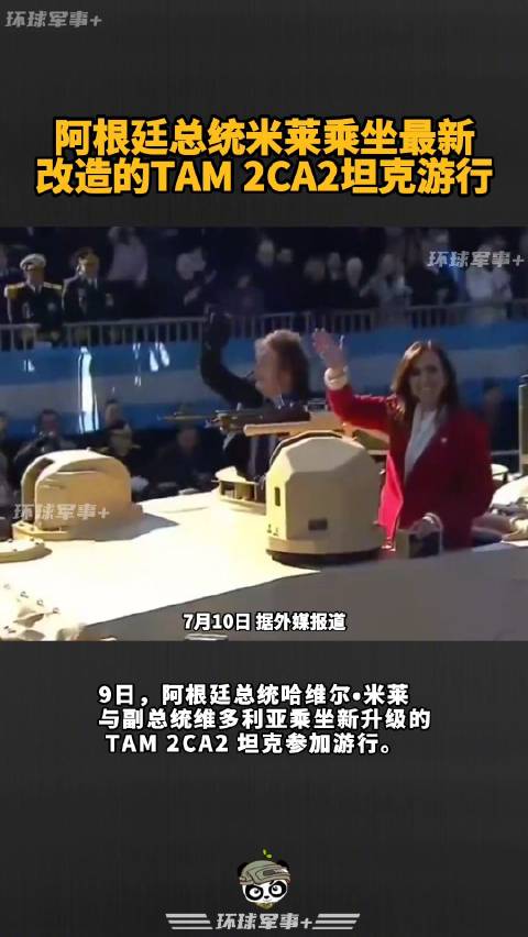 据环球网军事：阿根廷总统米莱乘坐最新改造的TAM 2CA2坦克游行|环球网|阿根廷总统_新浪新闻