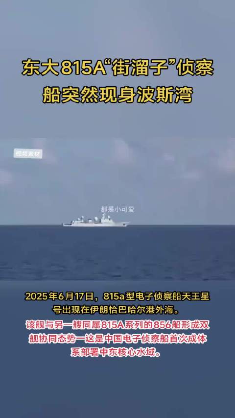 中国815A型电子侦察船首次成体系部署中东水域|中东|天王星|伊朗_手机新浪网
