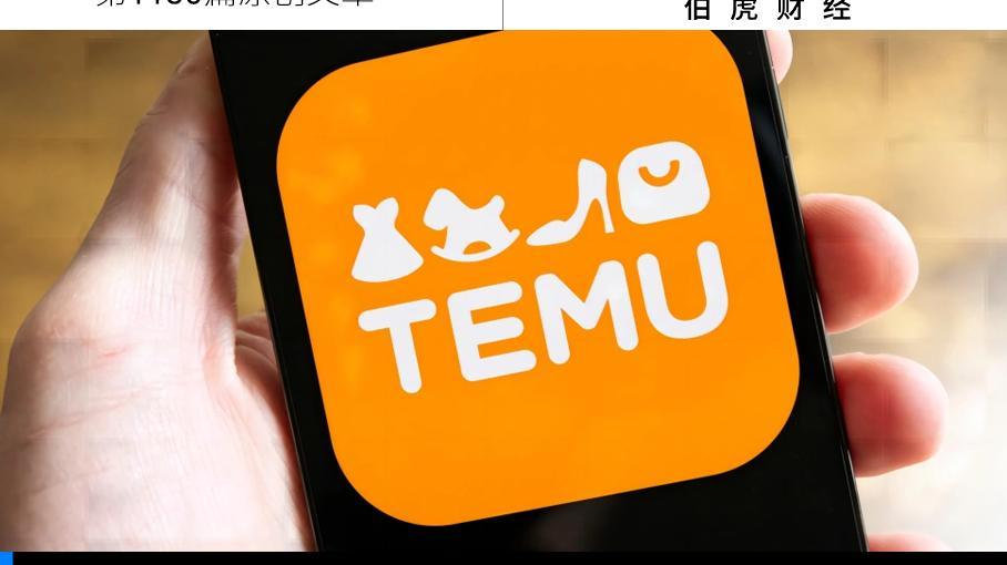 Temu在海外“杀疯了”，它做对了什么？|亚马逊|低价|卖家_新浪新闻