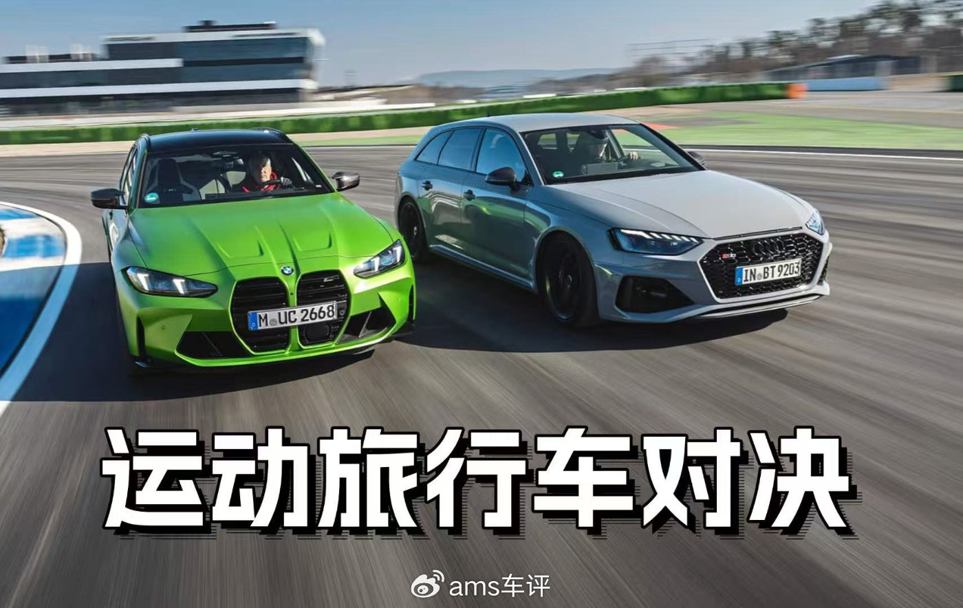 运动旅行车对决，奥迪RS4 Avant能赢BMW M3 Touring吗？-新浪汽车