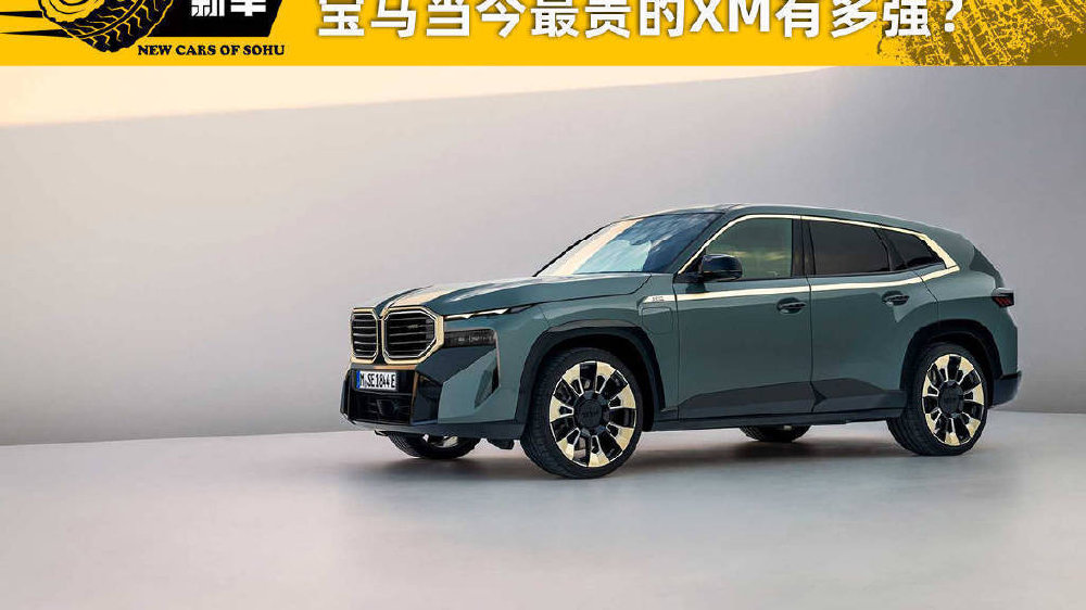 超豪华旗舰SUV的内卷 宝马当今最贵的XM有多强？-新浪汽车
