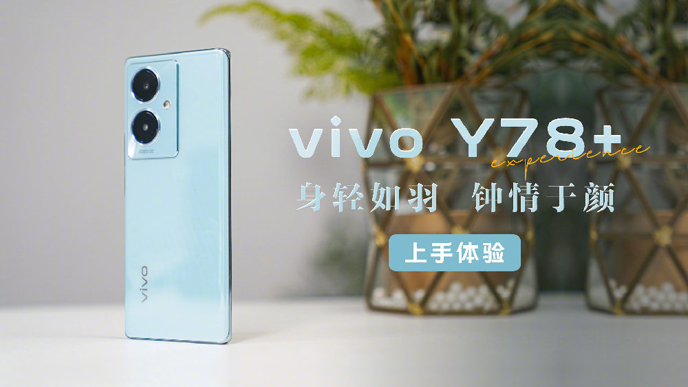 vivo Y78+ 上手体验：身轻如羽，钟情于颜|vivo_新浪新闻