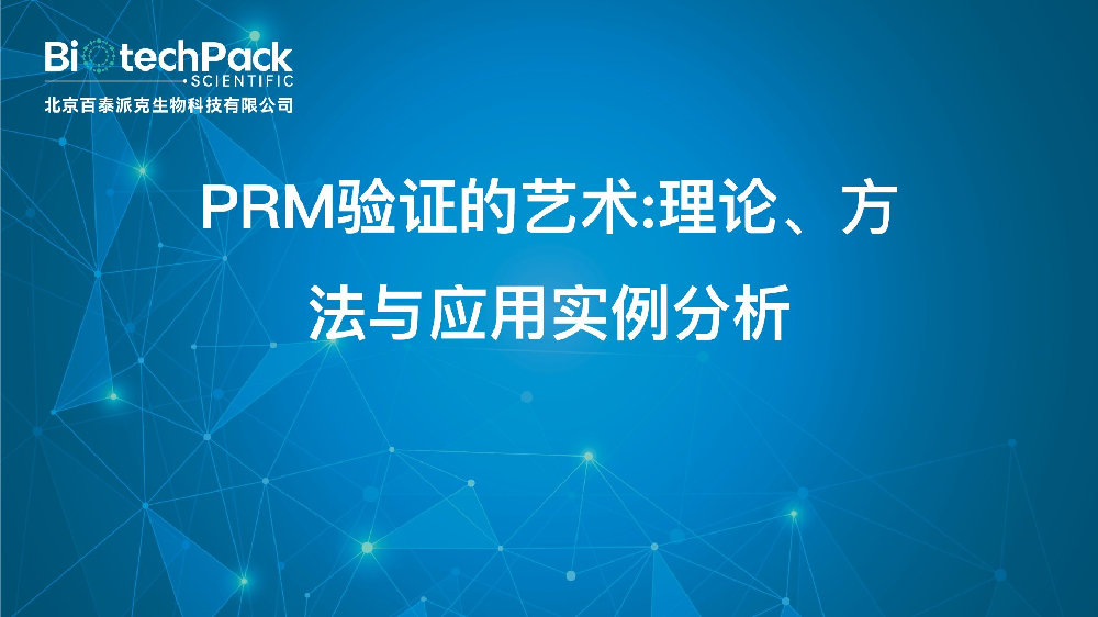 PRM验证的艺术:理论、方法与应用实例分析|质谱仪|蛋白质|质谱_新浪新闻