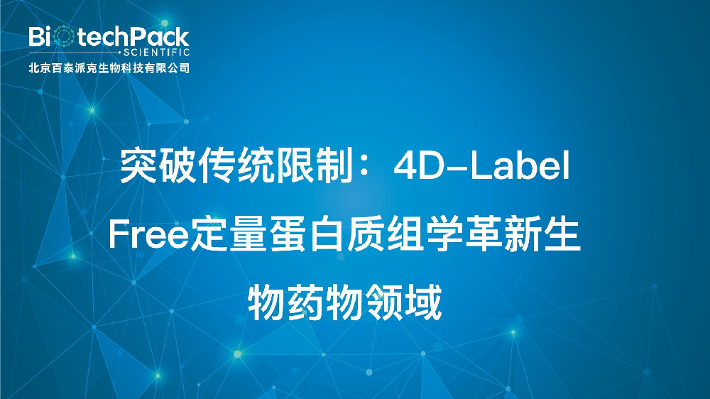 突破传统限制：4D-Label Free定量蛋白质组学革新生|样品|药物|标记_新浪新闻
