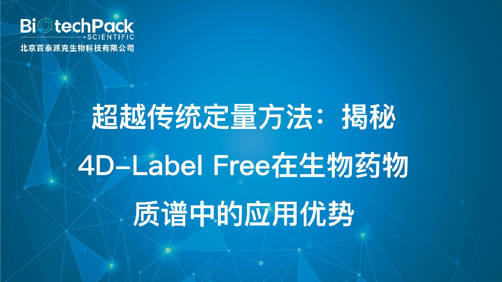 超越传统定量方法：揭秘4D-Label Free在生物药物质|质谱|药物|生物_新浪新闻