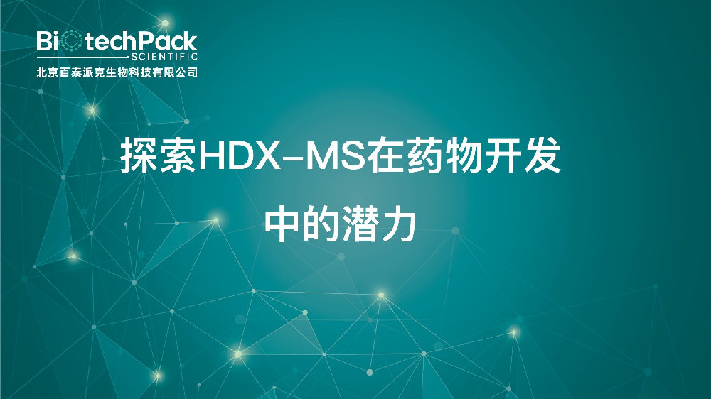 探索HDX-MS在药物开发中的潜力|药物|质谱|剂型_新浪新闻