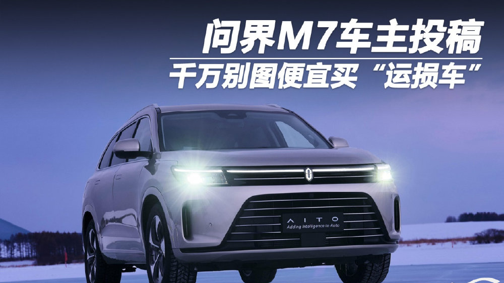 问界M7车主投稿：千万别图便宜买“运损车”-新浪汽车