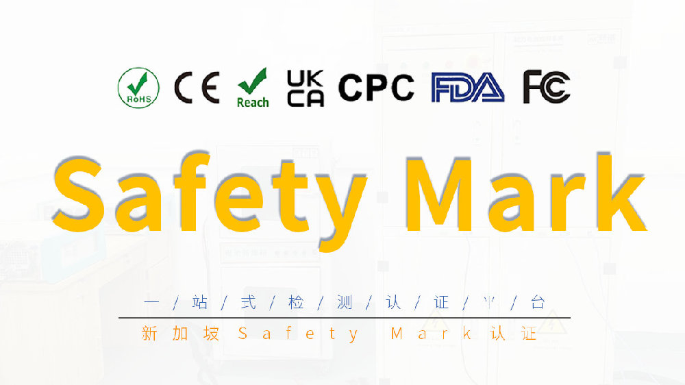 新加坡Safety Mark认证介绍|新加坡|Mar|PS|安全|认证|注册|供应商|证书|管制|控制类|有效期|发展局|知识点_新浪财经_新浪新闻