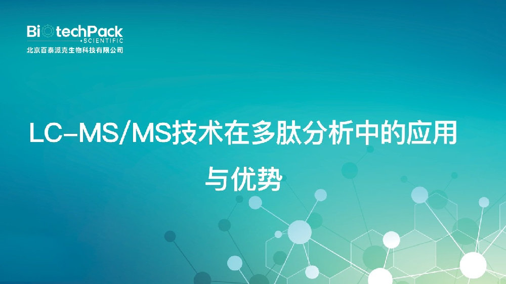 LC-MS/MS技术在多肽分析中的应用与优势|生物医药|多肽|色谱_新浪新闻